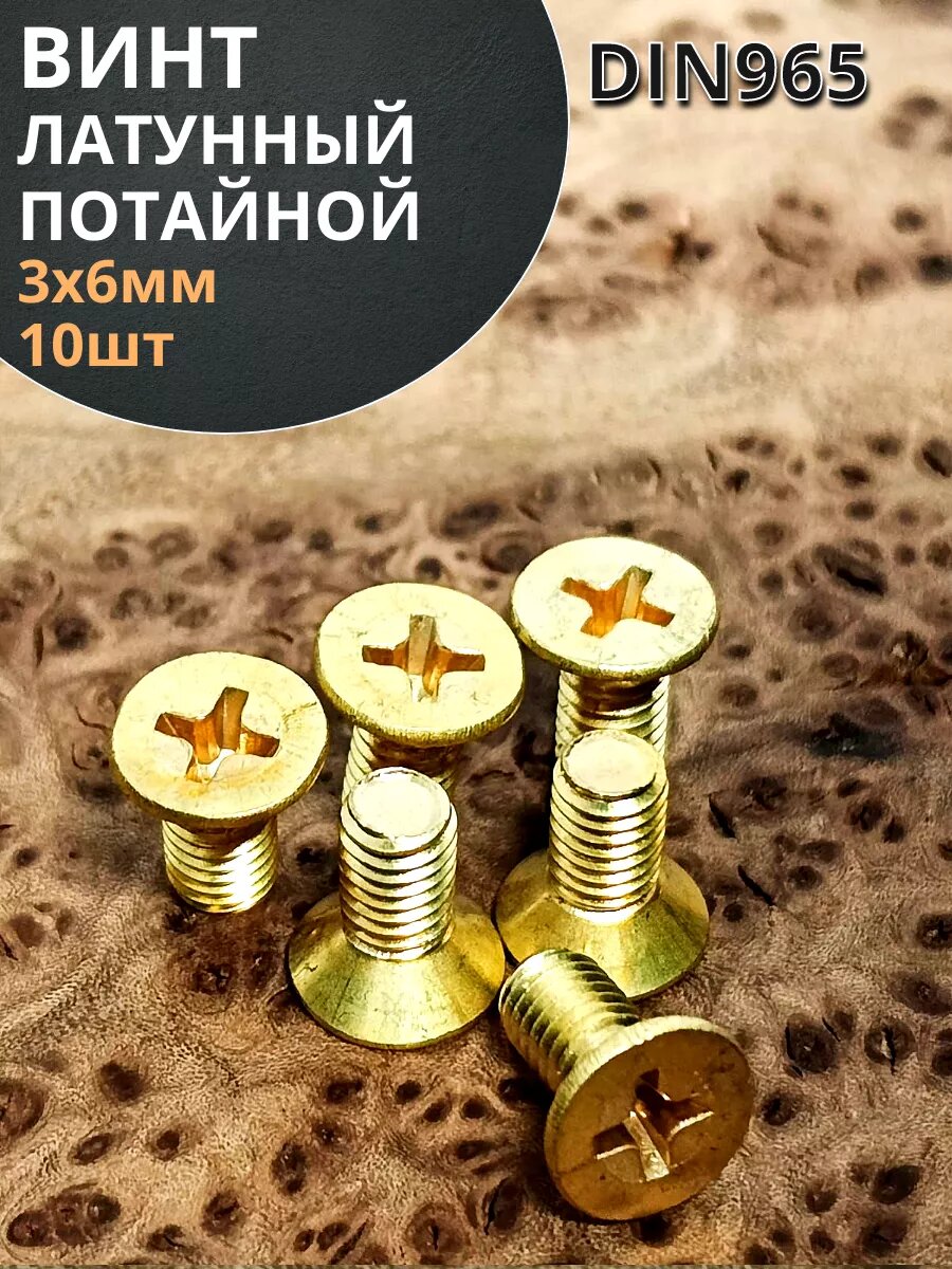 Винт 3х6 латунный потайной DIN965,10 шт