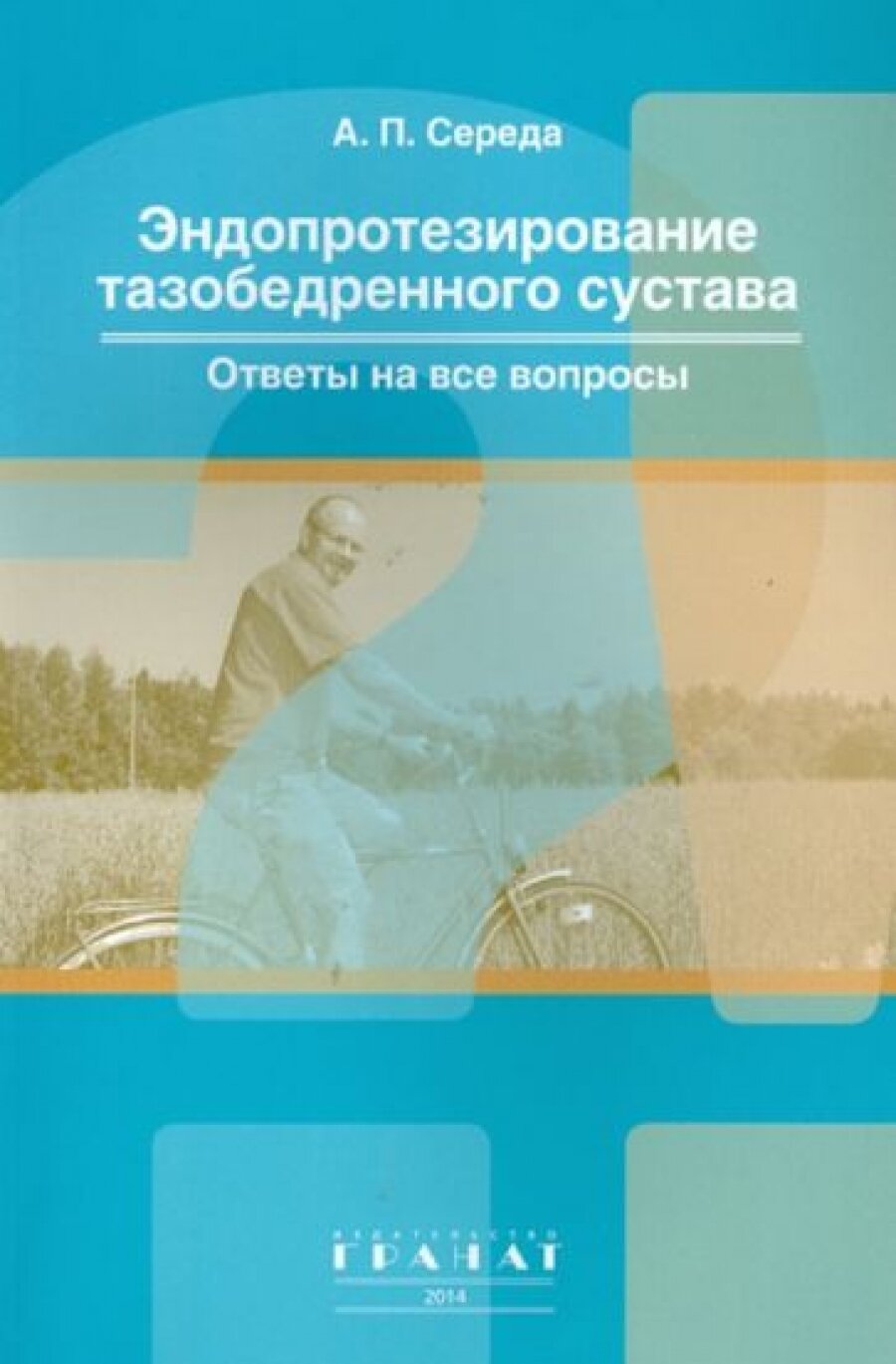 Эндопротезирование тазобедренного сустава. Ответы на все вопросы