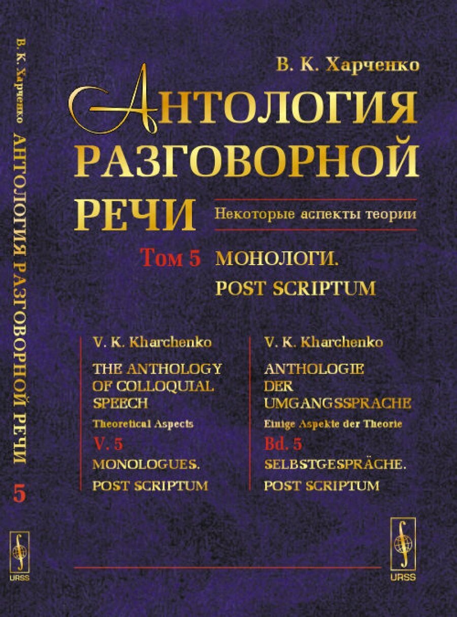 Антология разговорной речи. Некоторые аспекты теории. Монологи. Том 5