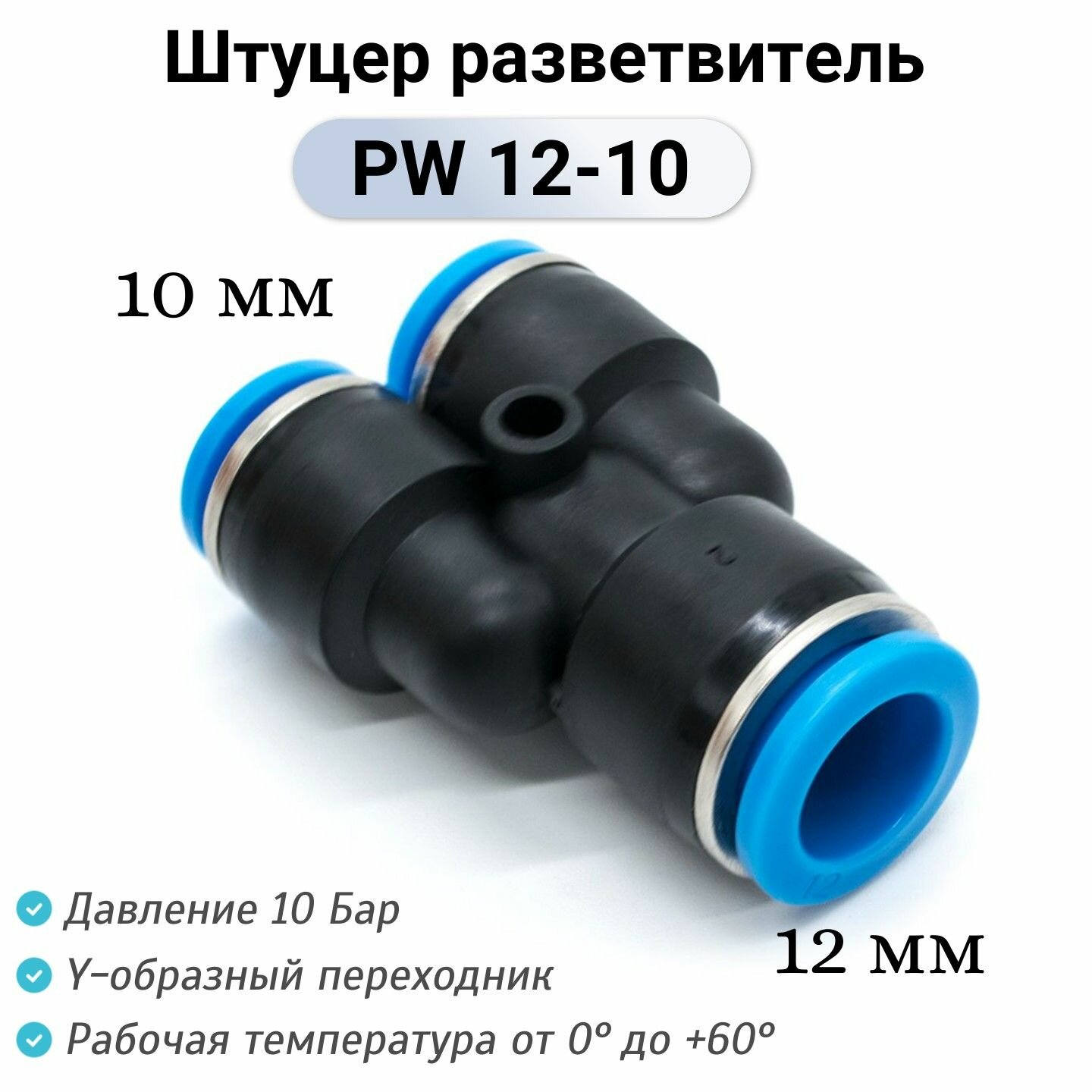 Фитинг Y-образный PW 12-10 Тройник пневматический цанговый быстросъемный пластиковый