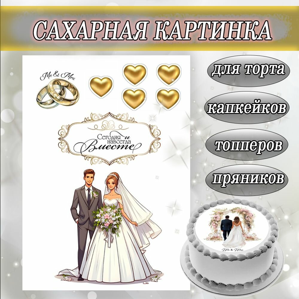 Сахарная картинка съедобная Свадьба/Молодожены, размер листа А4, для свадебного торта