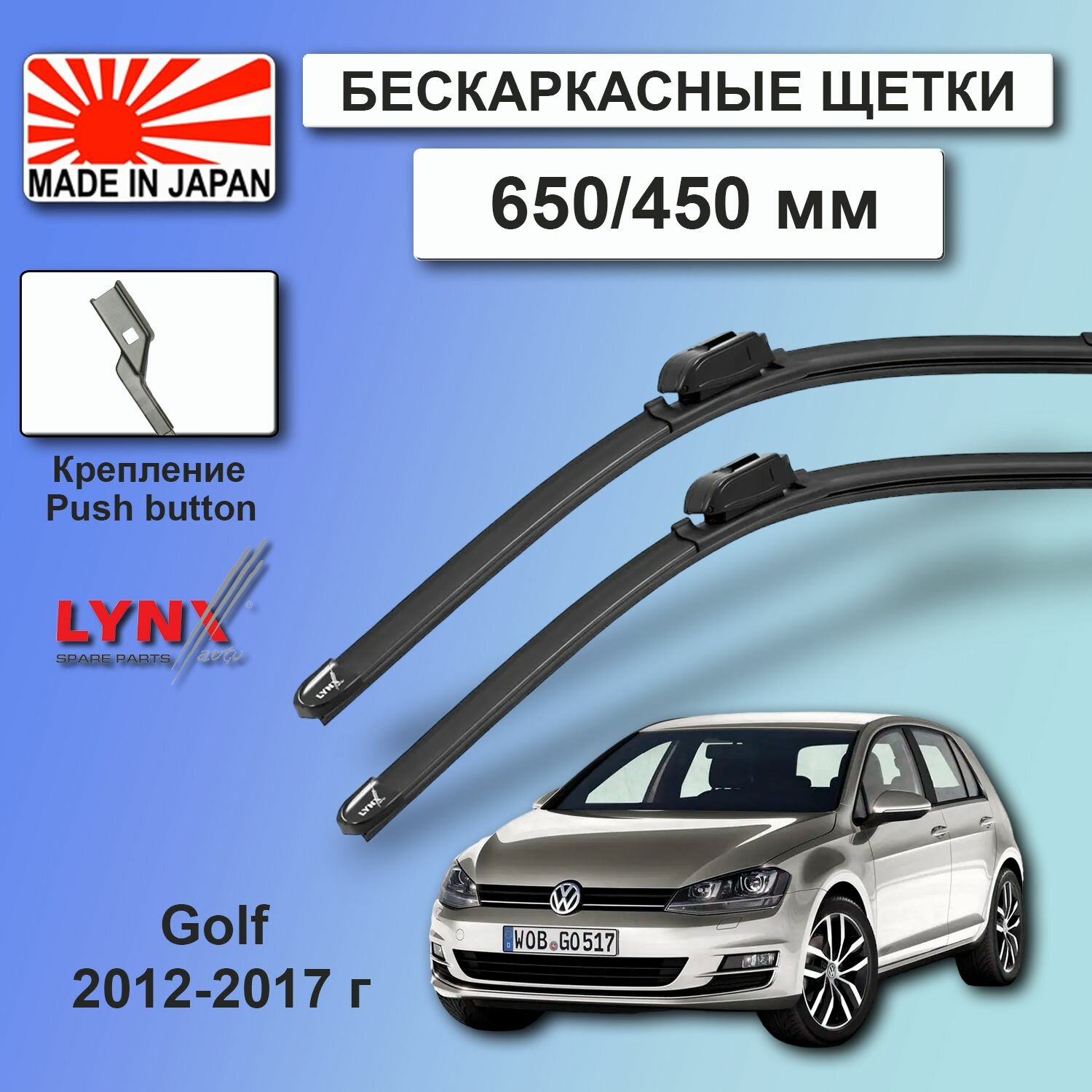 Дворники VW Volkswagen Golf (7) Mk7 / Фольксваген Гольф Мк7 хэтчбек 5 дв. 2012 2013 2014 2015 2016 2017 Щетки стеклоочистителя бескаркасные автомобильные LYNXauto 650мм-450мм к-т 2шт.