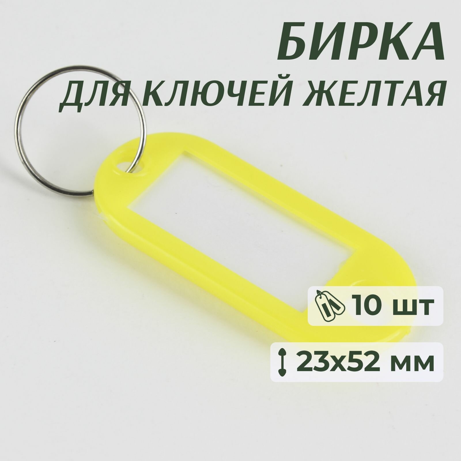 Бирка для ключей