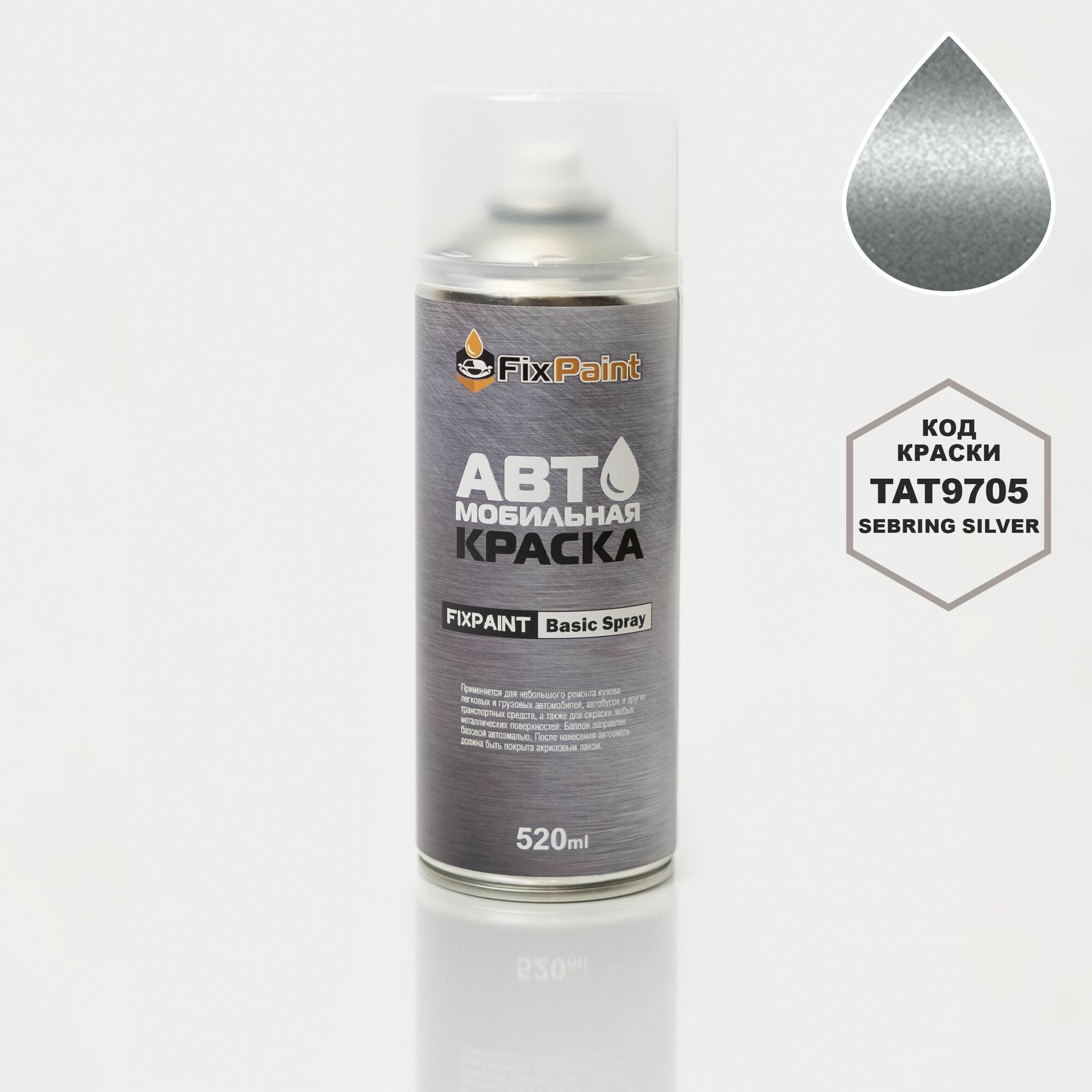 Краска TATA, код TAT9705, Sebring Silver, автомобильная эмаль FixPaint Spray в аэрозольном баллончике 520 мл
