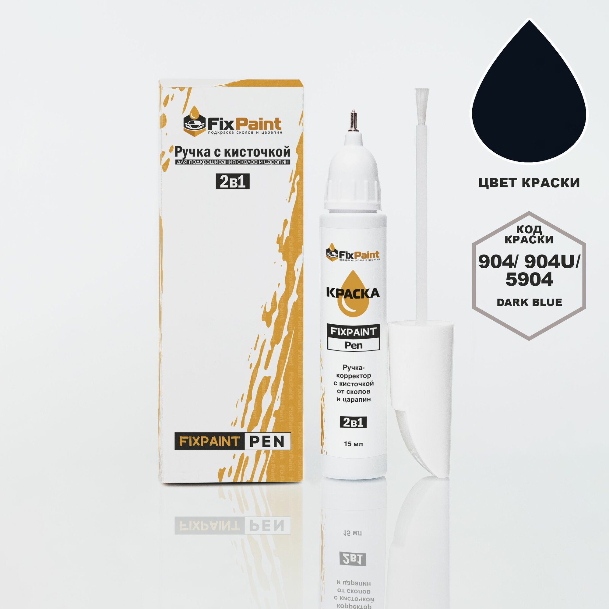Подкраска MERCEDES-BENZ C-CLASS, код 904, 904U, 5904, DARK BLUE, ручка-корректор с кисточкой 2 в 1 FixPaint Pen 15 мл, эмаль для ремонта сколов и царапин