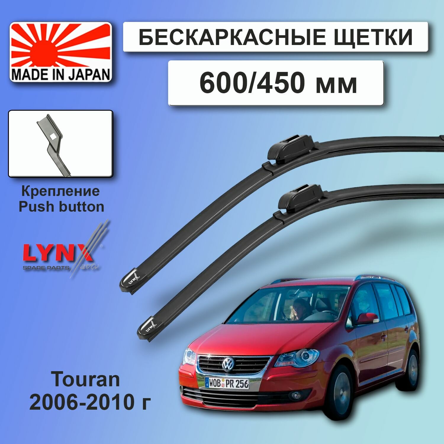 Дворники VW Volkswagen Touran 1T / Фольксваген Туран 1Т рест 2006 / 2007 / 2008 / 2009 / 2010 Щетки стеклоочистителя бескаркасные автомобильные LYNXauto 600мм-450мм к-т 2шт.