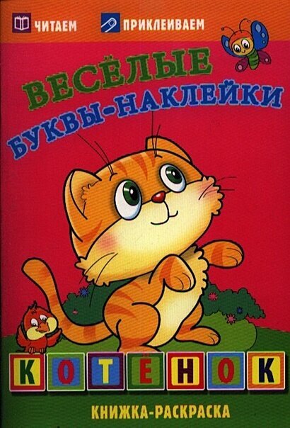 ВеселыеБуквыНаклейки Котенок. Книжка-раскраска, (Атберг 98)