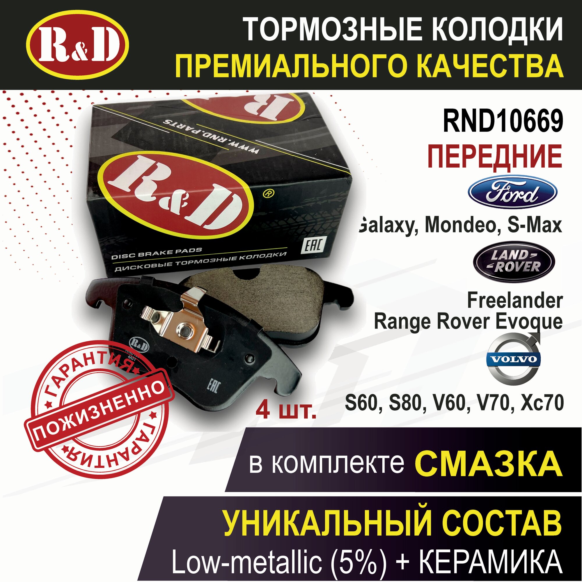 Тормозные колодки передние форд Гэлакси 2, Мондео 4, С-Макс, вольво С60 2, С80 2, В60, В70 3, ХС70 2, ленд ровер Фрилендер 2, Рендж Ровер Эвок - 4 шт, в комплекте со смазкой, арт. RND10669