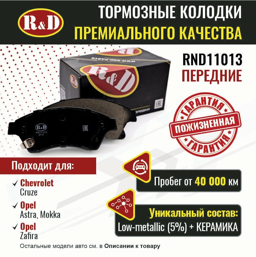 Тормозные колодки передние шевроле Круз, Орландо, опель Астра, Мокка, Зафира 3 - 4 шт, в комплекте со смазкой, арт. RND11013