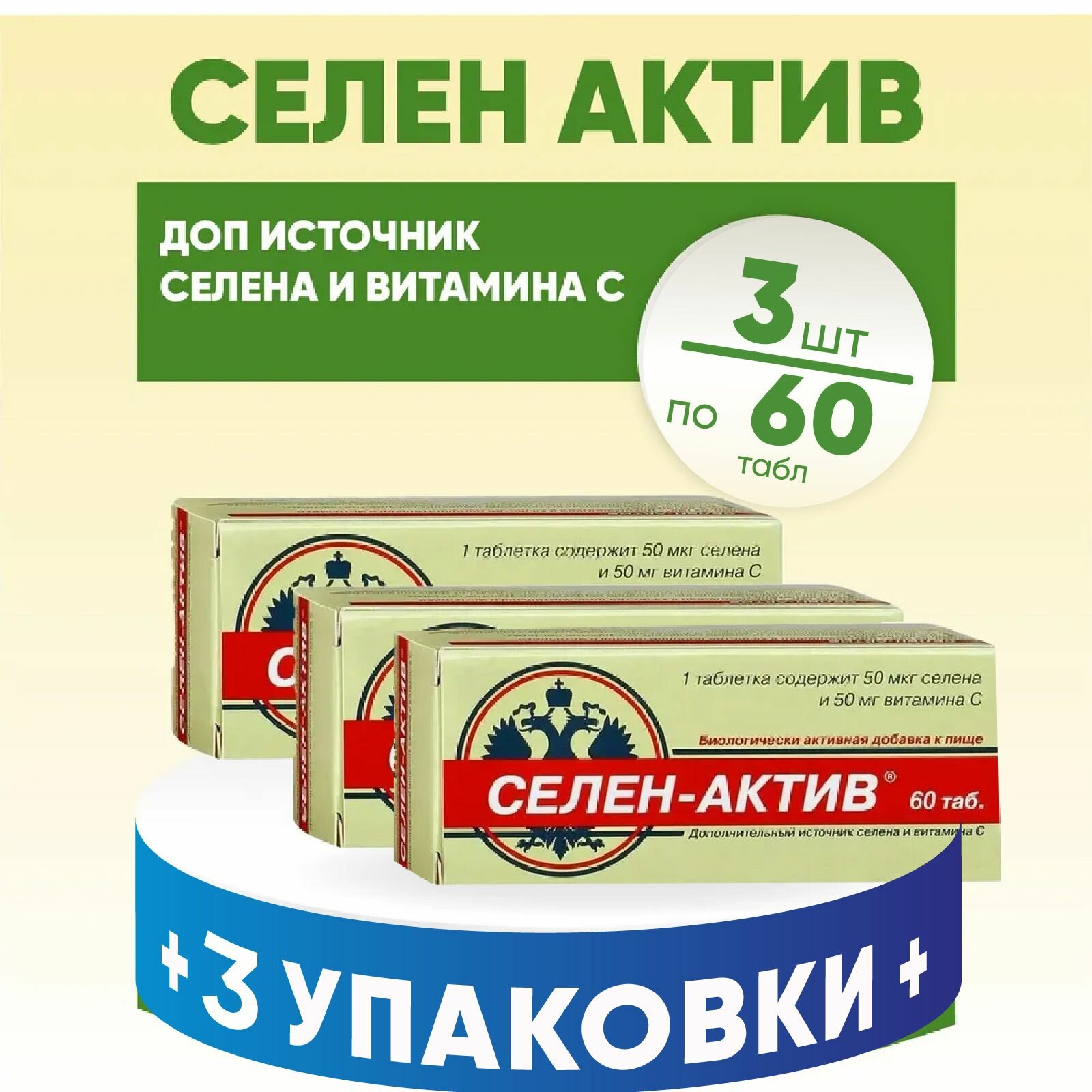 Селен Актив, массой 0,25 гр, 3 упаковки по 60 штук, комплект из 3х упаковок
