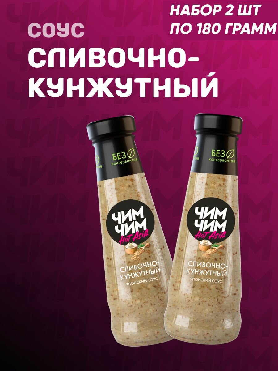 Соус кунжутный сливочный 2 шт по 180 гр