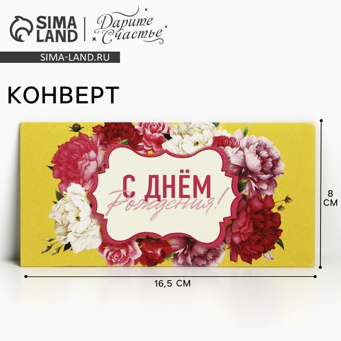 Конверт для денег С Днем Рождения, 16.5×8 см, 10 шт.