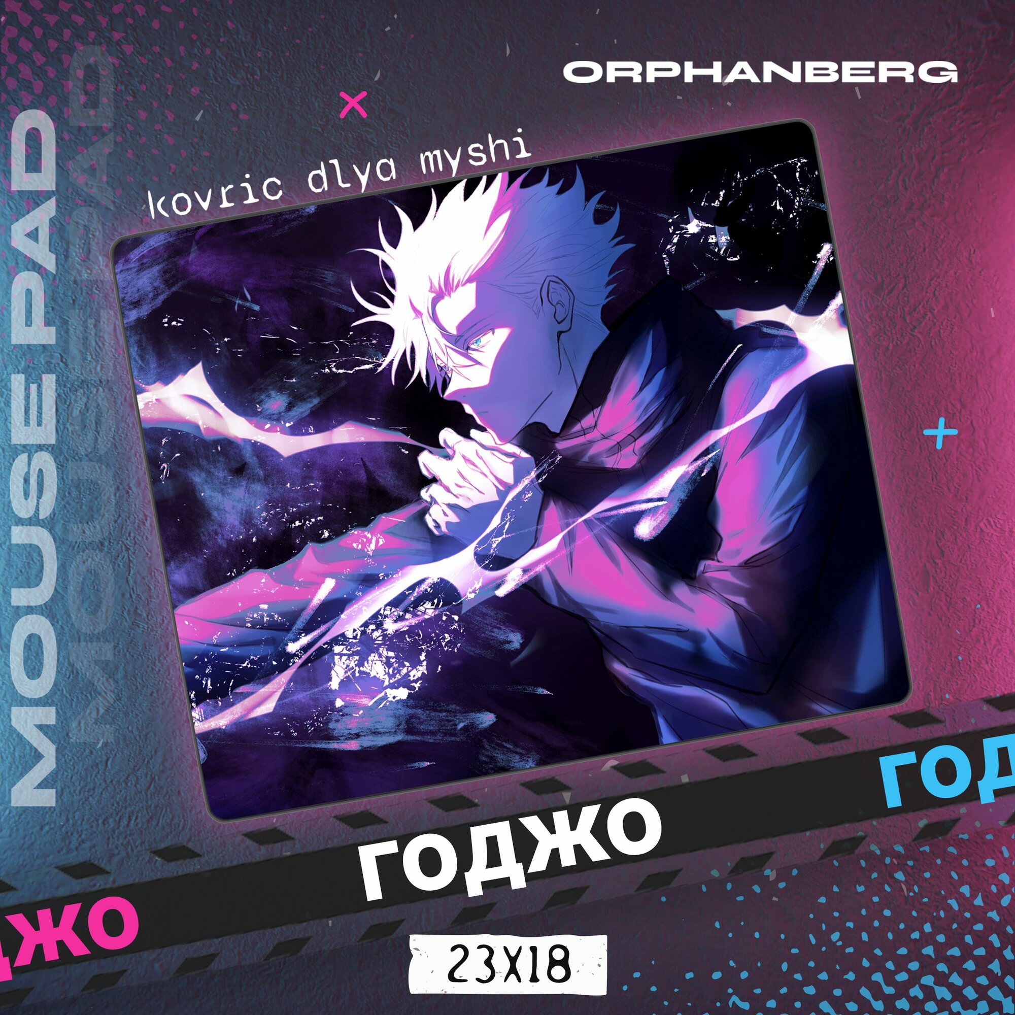 Коврик для мыши Магическая битва Годжо