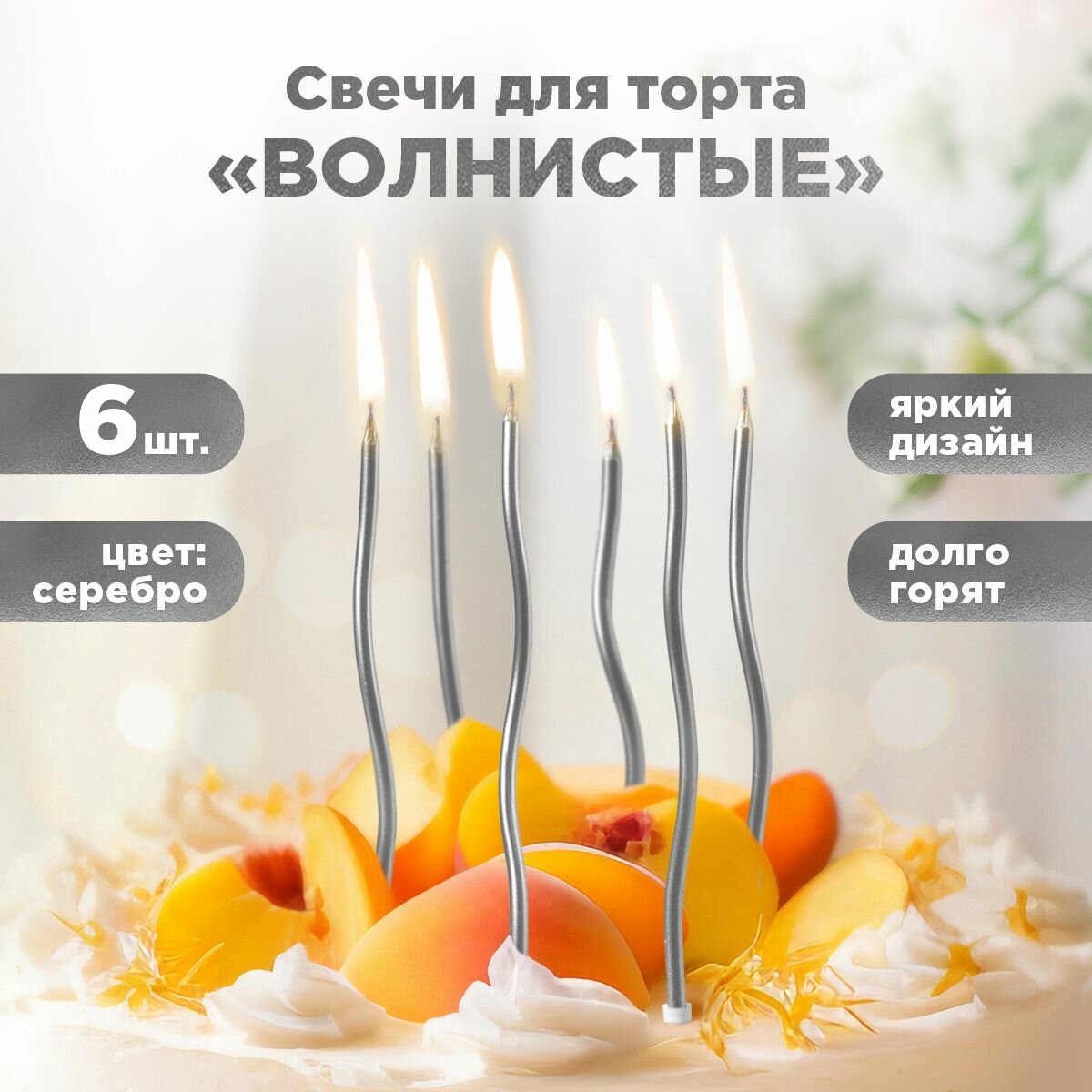 Свечи для торта парафиновые Волнистые Paterra, 6 штук, серебряные