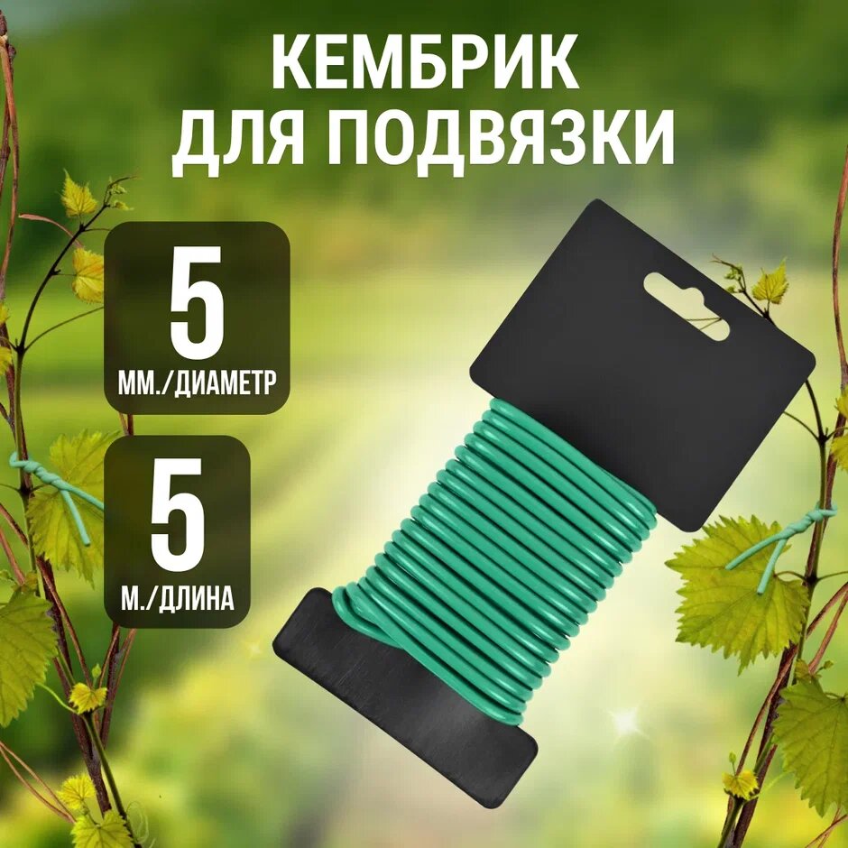 Проволока для подвязки растений и цветов Кембрик подвязка садовых растений d 5 мм - 5 метров