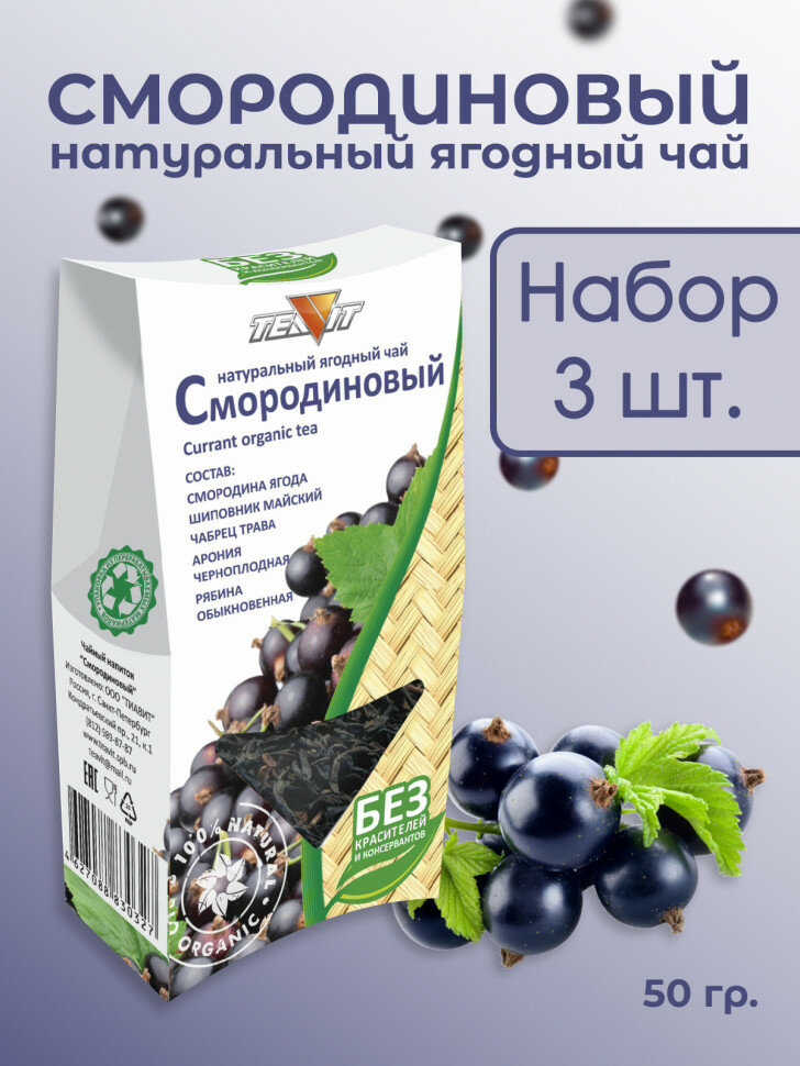 Натуральный ягодный чай "Смородиновый" 50 гр, набор 3 штуки