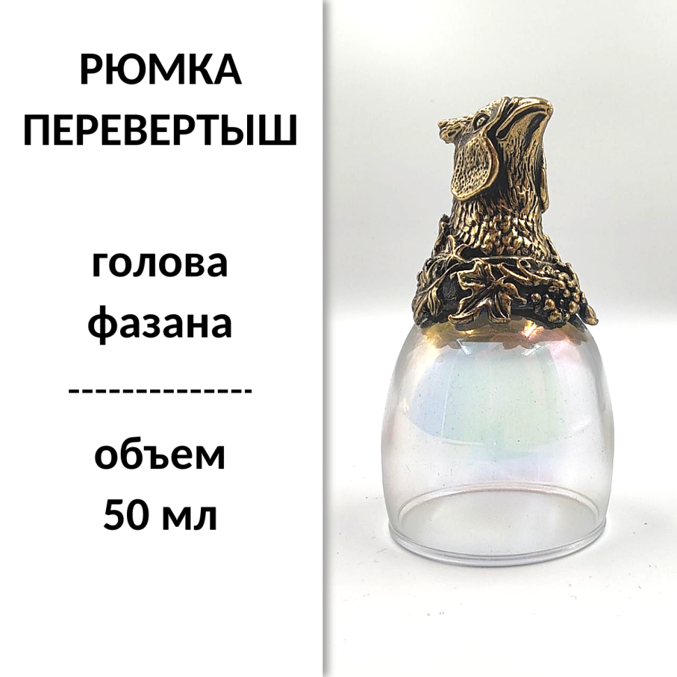 Рюмка-перевертыш "Голова фазана" из стекла и бронзы (50 мл)