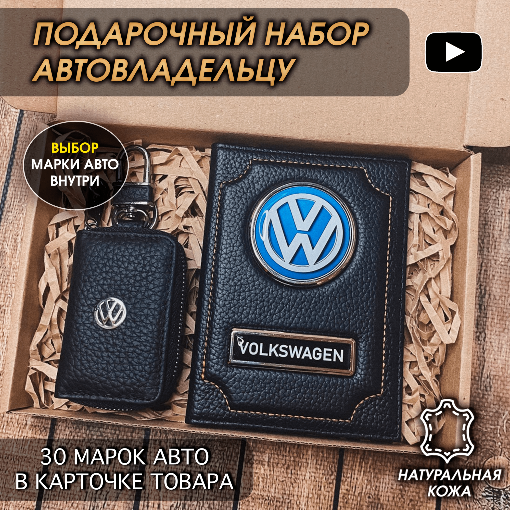 Подарочный набор автолюбителю Volkswagen обложка+ ключница из кожи, для мужчины, мужа на День рождения и юбилей/Подарок Новый год