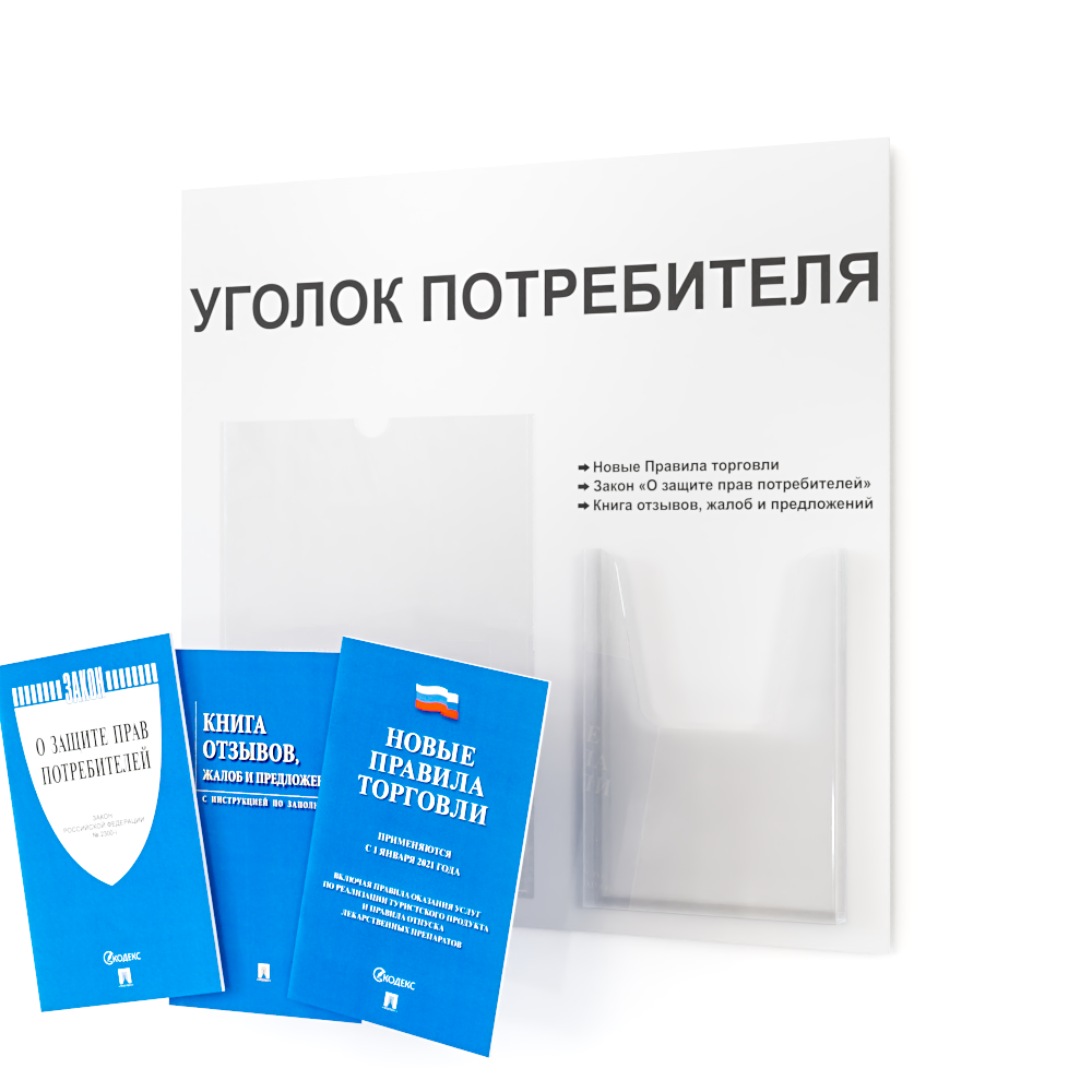 Уголок потребителя с комплектом книг 2025 года