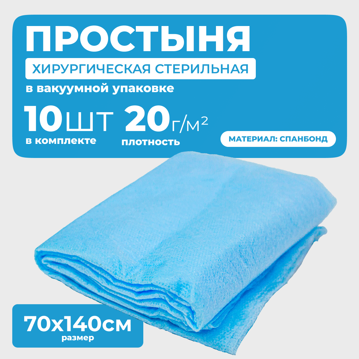 Простыня медицинская хирургическая стерильная спанбонд, 140х70 см, 20 г/кв. м, 10 шт
