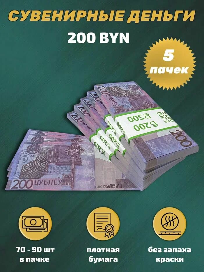 Деньги сувенирные игрушечные купюры номинал 200 белорусских рублей , 5 пачек