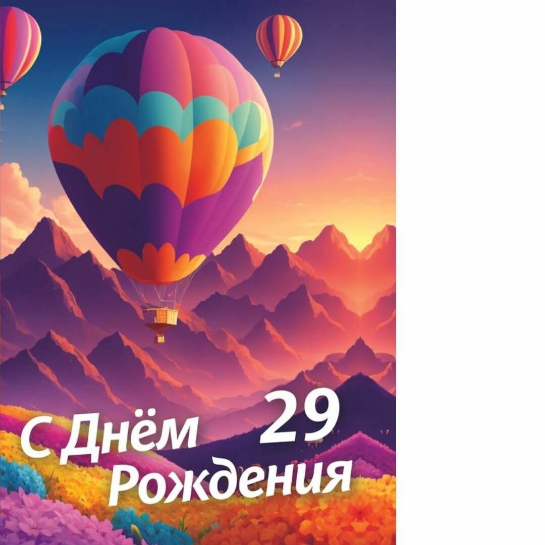 Подарочный диплом для награждения на День Рождение девушке 29 лет, 150 х 210 мм