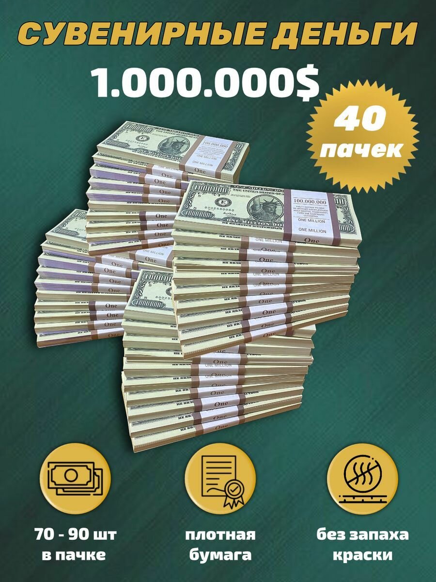 Деньги сувенирные игрушечные купюры номинал 1000 000 долларов , 40 пачек