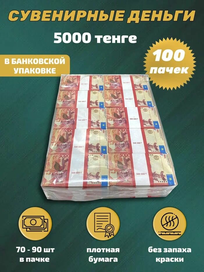 Сувенирные деньги в упаковке номинал 5000 казахских тенге , 100 пачек