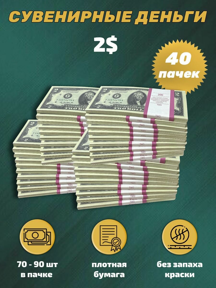 Деньги сувенирные игрушечные купюры номинал 2 доллара , 40 пачек