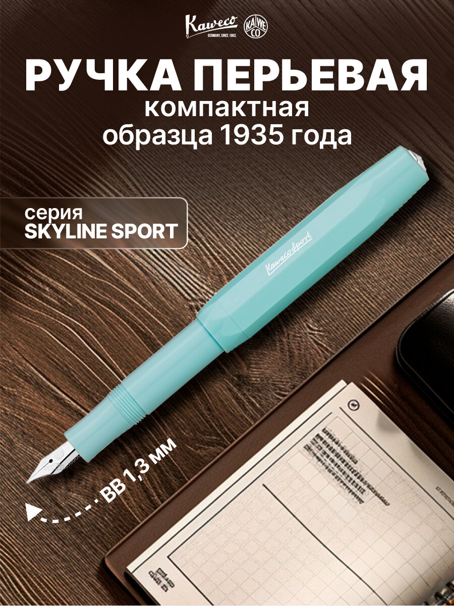 Ручка перьевая KAWECO SKYLINE Sport Mint пластиковый корпус BB 1.3мм