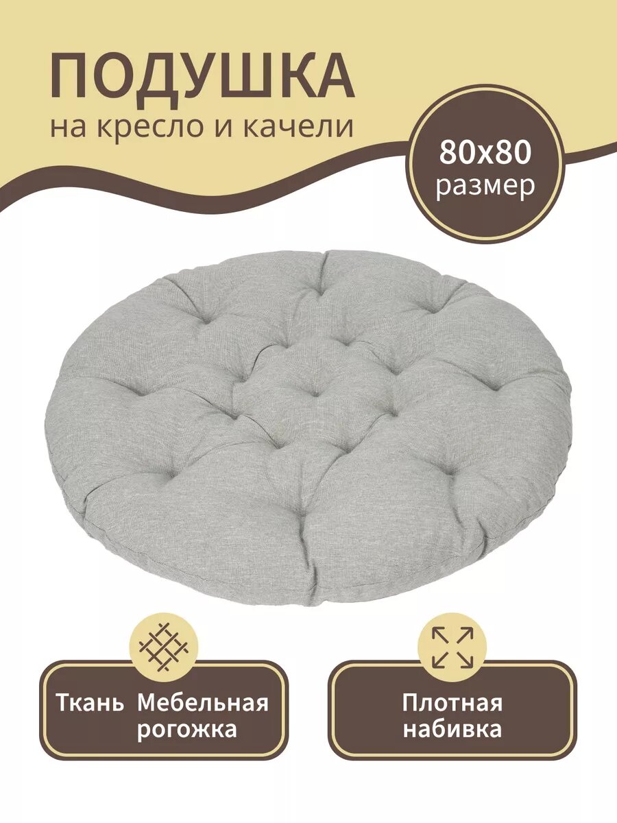 Подушка для садовых качелей, в подвесное кресло