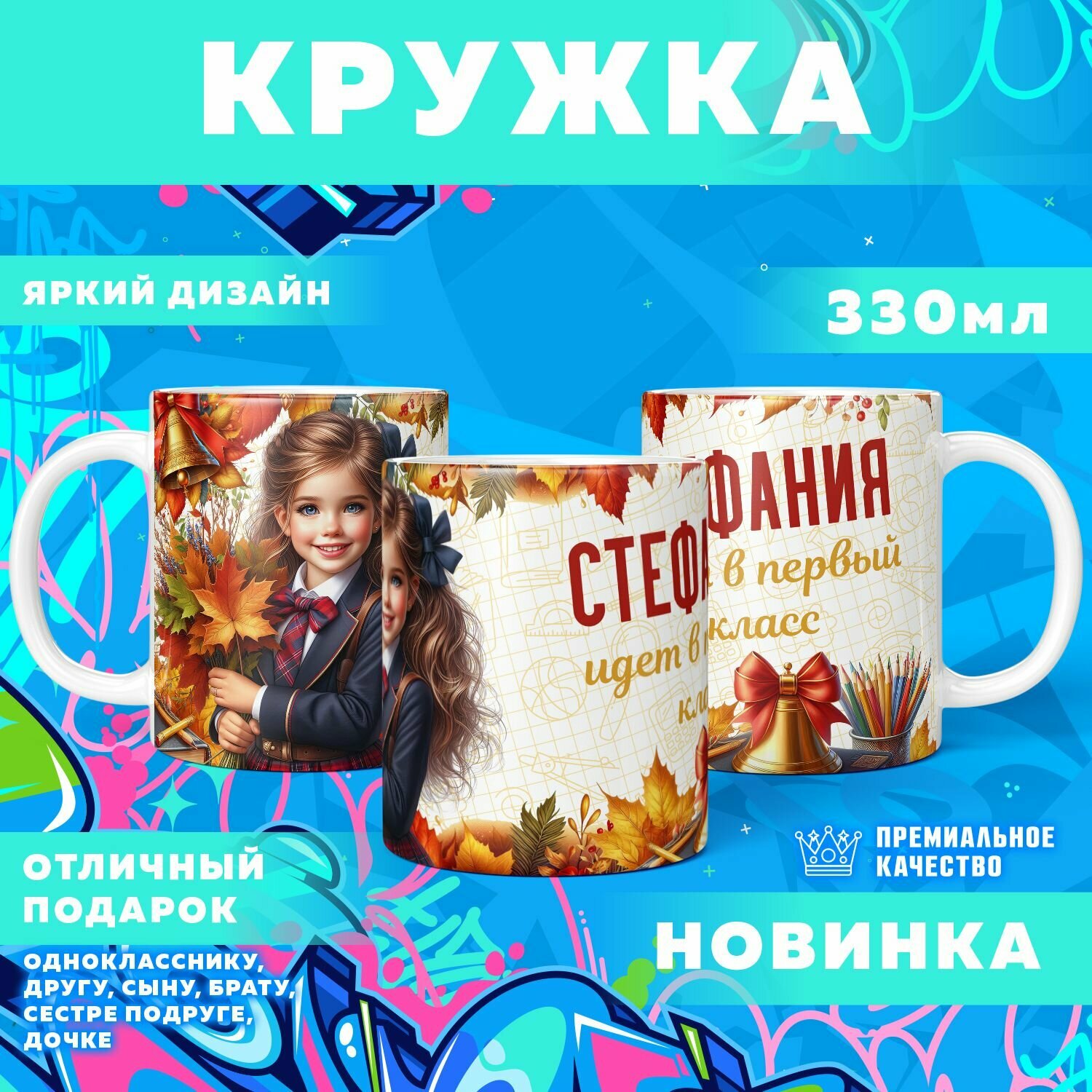 Кружка "С именем Стефания" PrintMania 330мл