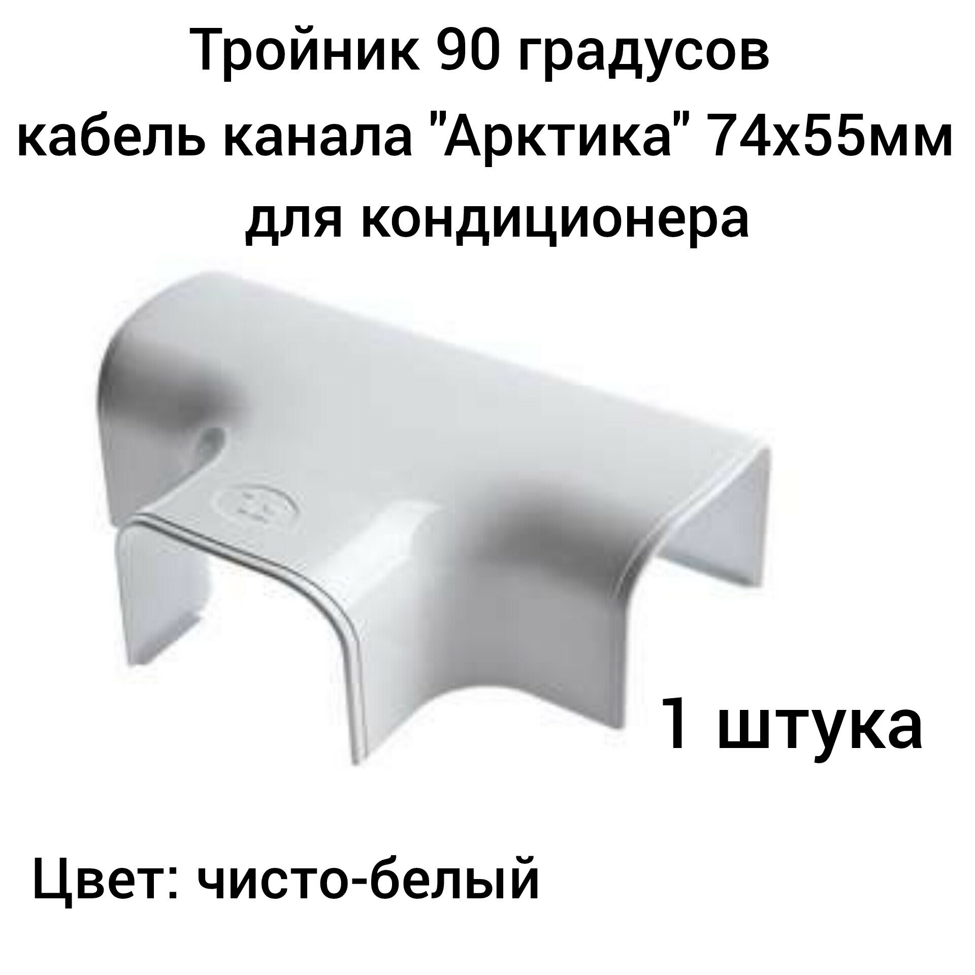 Тройник 90 градусов кабель канала "Арктика" 74х55мм белый (1 шт.)