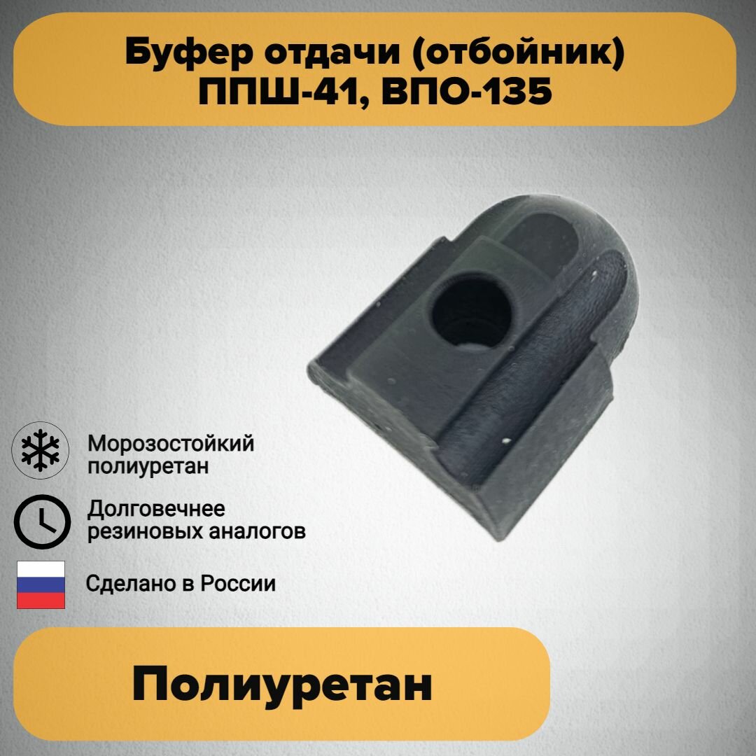 Буфер отдачи (отбойник) ППШ-41, ВПО-135 Полиуретан