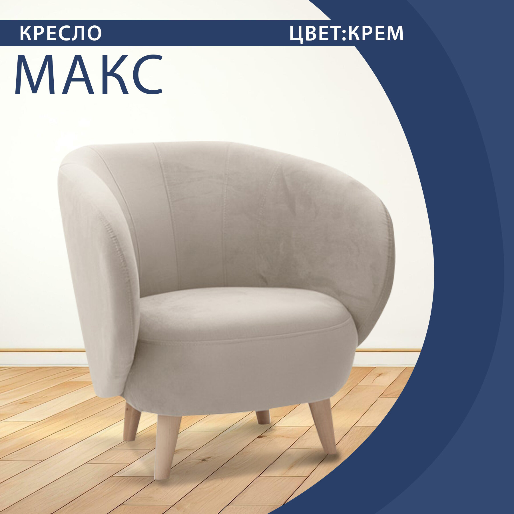 Кресло Макс на ножках, в скандинавском стиле, велюр кремовый
