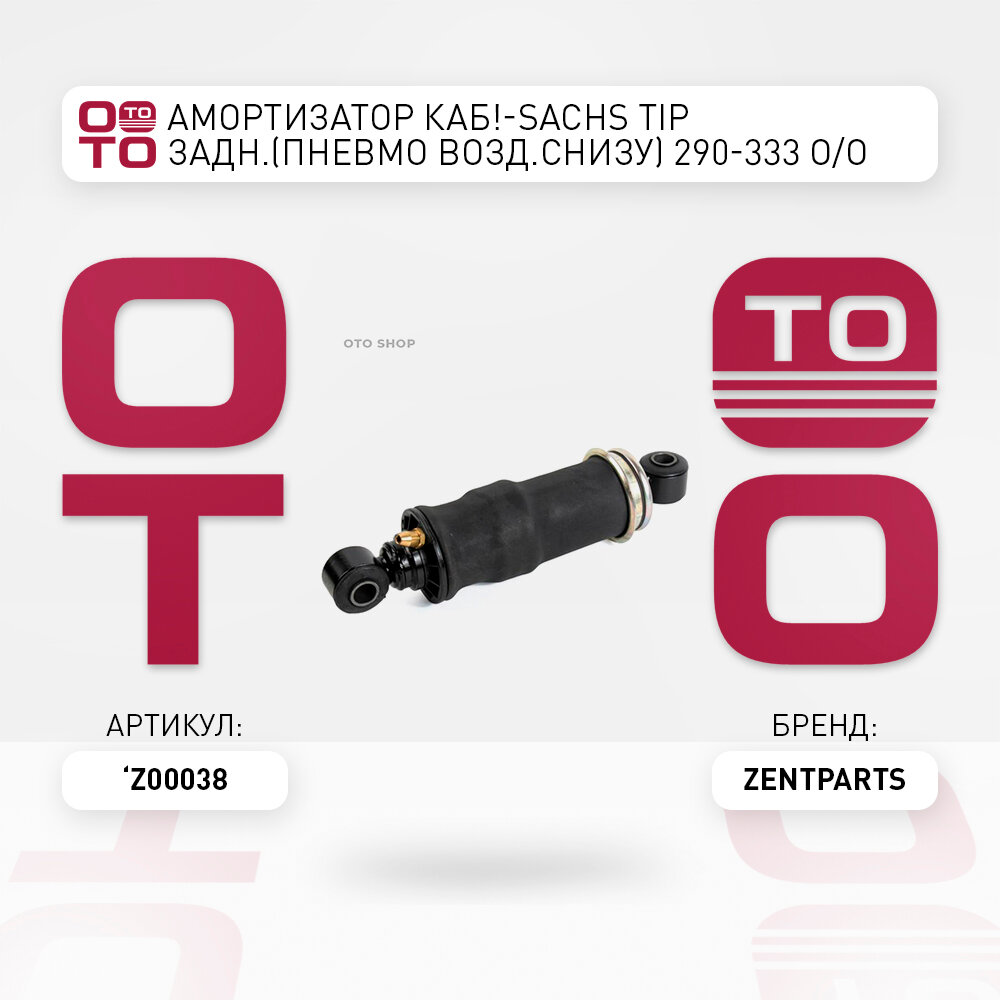 Амортизатор каб -Sachs tip задний ( пневмо возд. снизу ) 290-333 O / O 20x46 20x46\Iveco Strali ZENTPARTS Z00038, Z00038_ZNT, Z00038