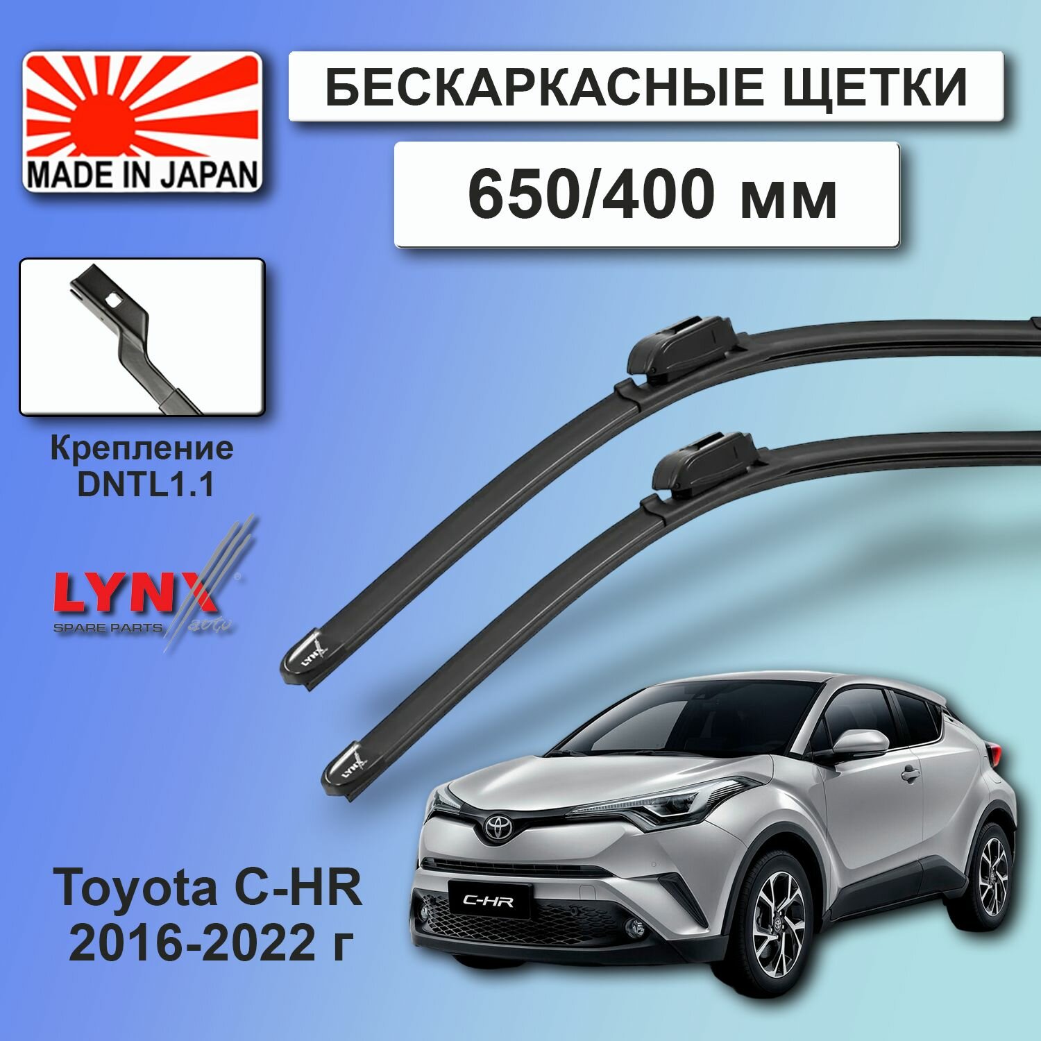 Дворники Toyota C-HR (1) / Тойота ЦХР 2016 2017 2018 2019 2020 2021 2022 DNTL1.1 Щётки стеклоочистителя бескаркасные, к-т 2шт 650-400