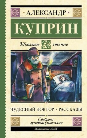 ШкЧтение Куприн А. И. Чудесный доктор Рассказы