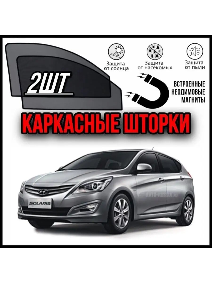 Шторки на окна авто Hyundai Solaris 1 2011-2016г