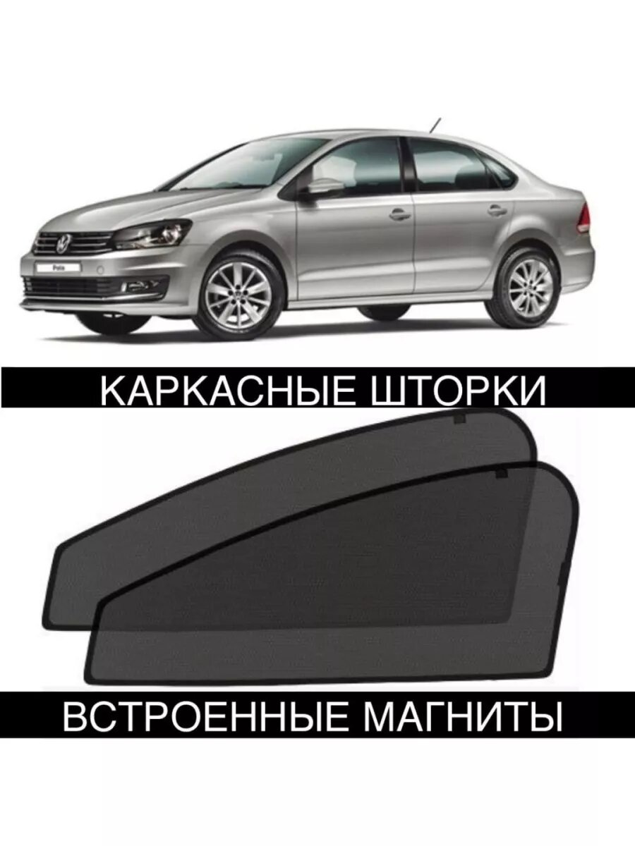 Шторки Volkswagen POLO 2009-2020 поло