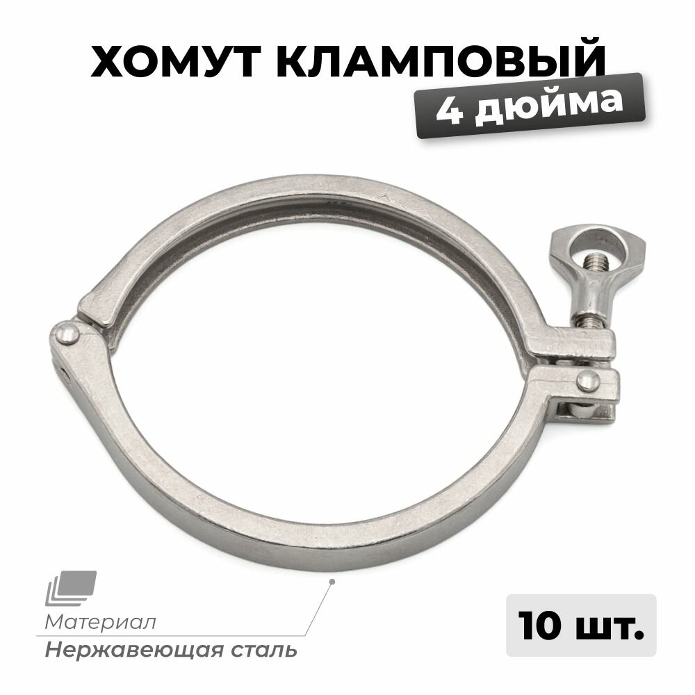 Хомут кламп 4 дюйма без прокладки для самогонного аппарата, 10 шт.