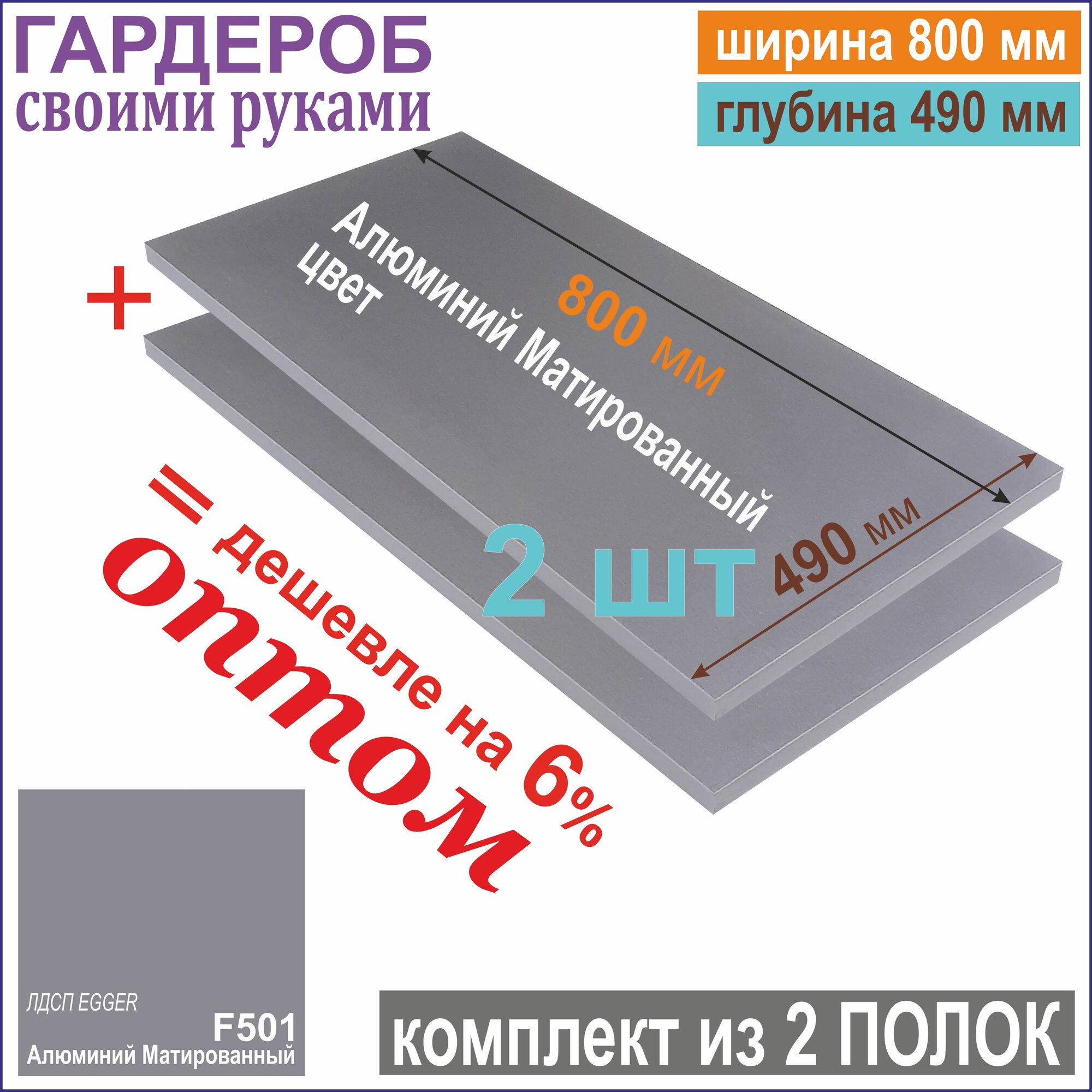 Полка в Гардероб, 800 х 490 х 16 мм (ШхГхВ); Цвет: F501 Алюминий Матированный (или Серый), Комплект 2 шт. Окромлена кругом. Гардероб Своими Руками от Aduardo Mobili