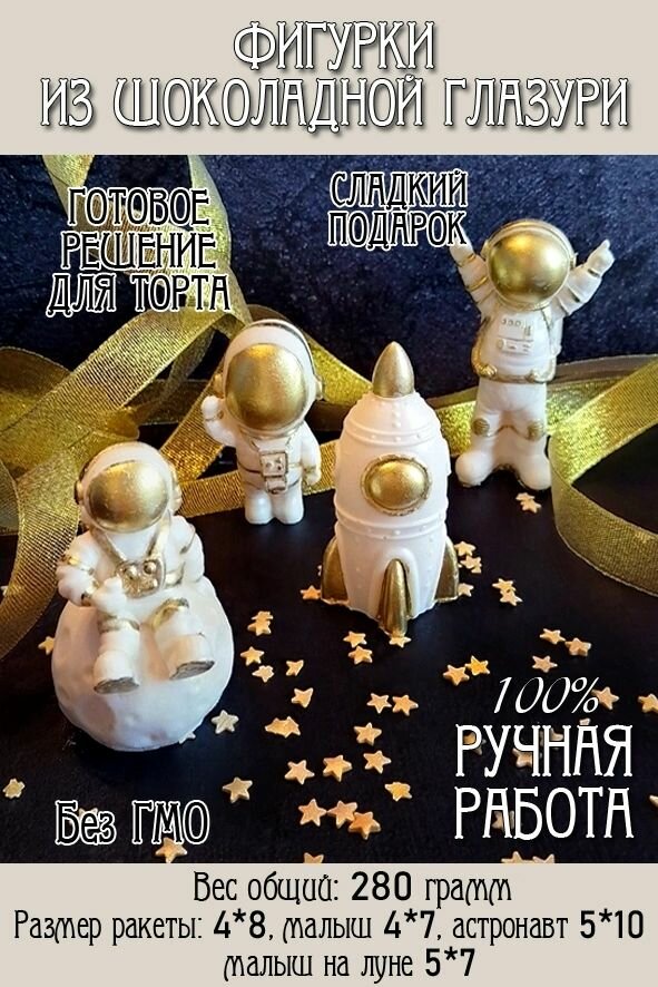 Шоколадная фигурка "Астронавты" /украшение на торт
