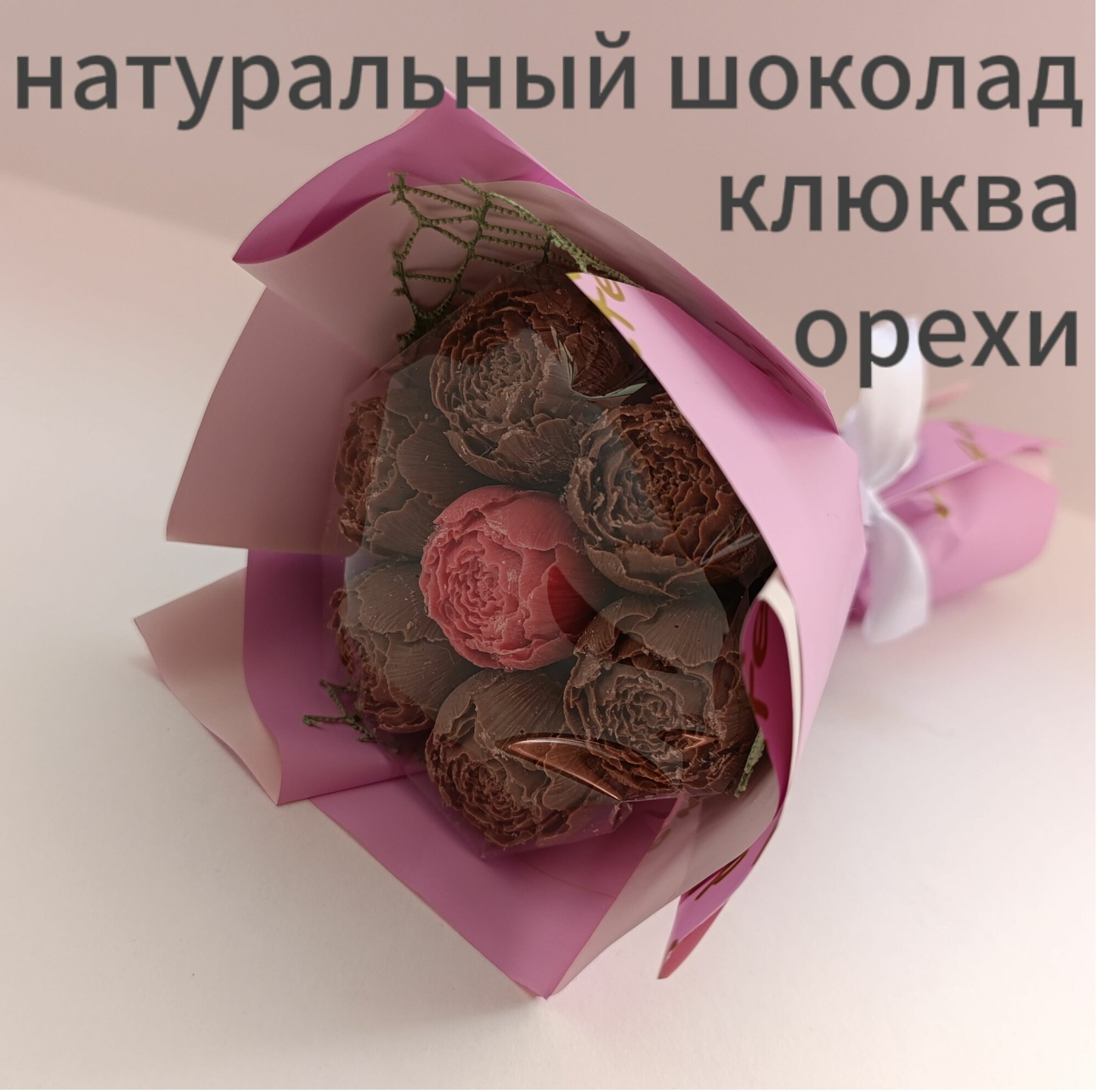 Шоколад молочный сладкий подарок букет из 7 пионов с клюквой и орехами