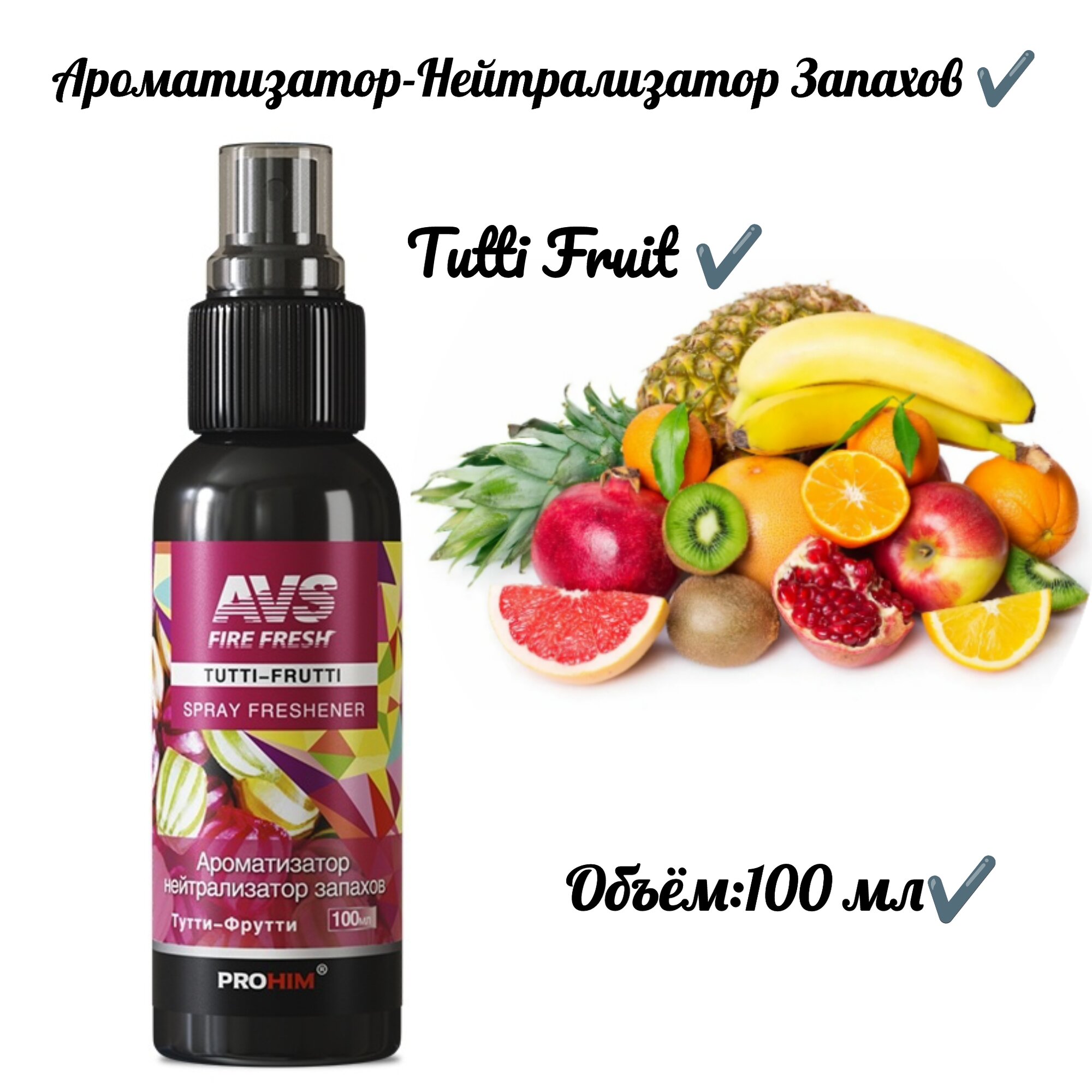 Ароматизатор Нейтрализатор запахов (Тутти-Фрутти) 100 мл