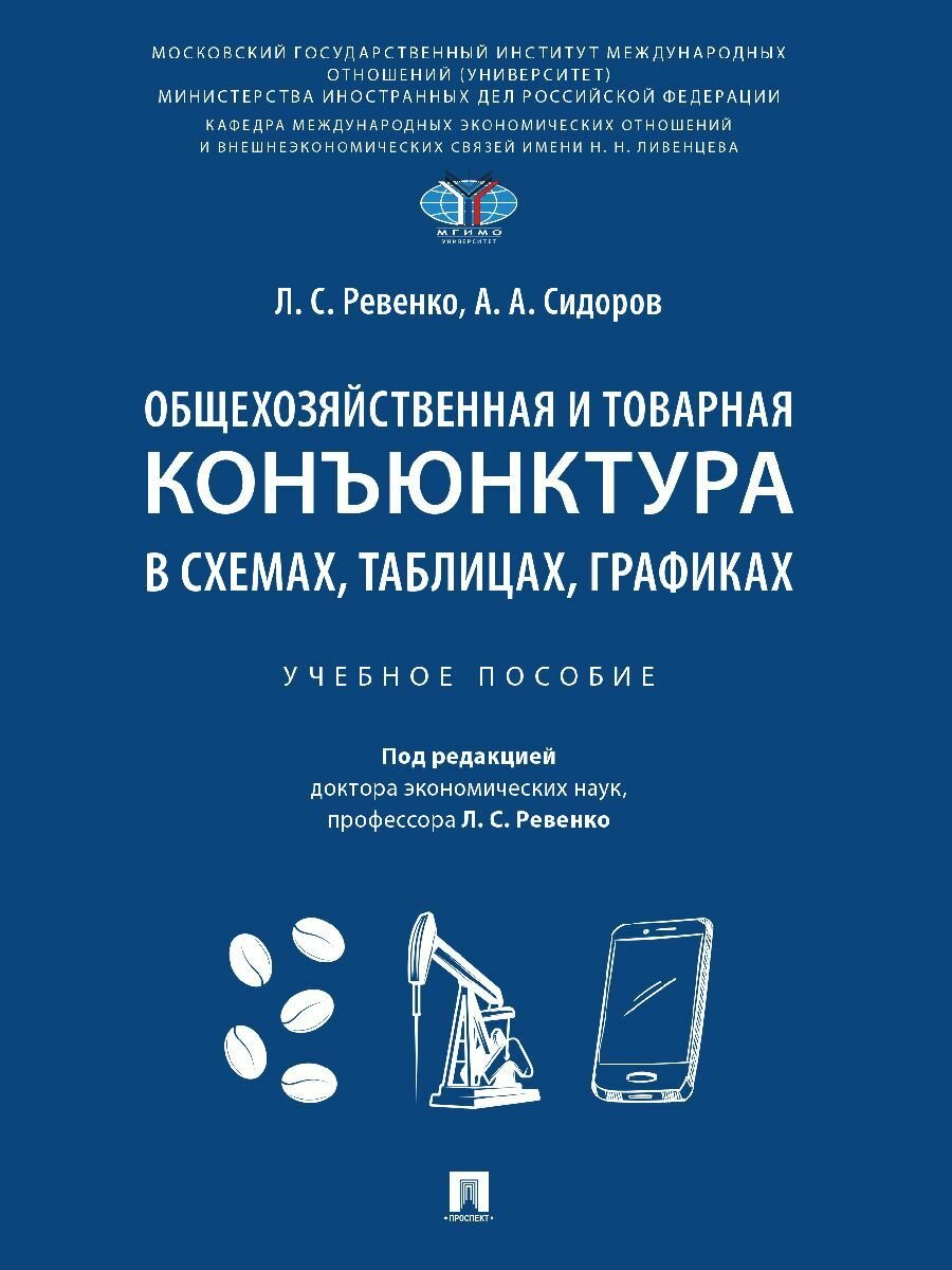 Общехозяйственная и товарная конъюнктура в схемах, таблицах, графиках.