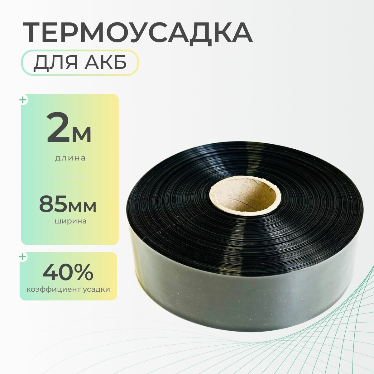 Термоусадочная трубка 85 мм x 2 метра для аккумуляторных батарей, рукав пленка АКБ, термоусадка для АКБ