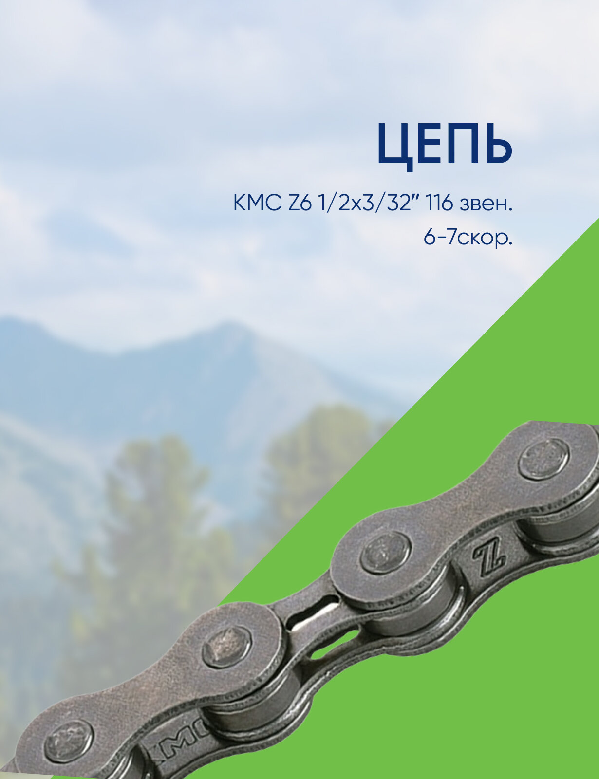 Kmc Цепь KMC Z6 1/2х3/32ʺ 116 звен. 6-7скор, цвет Серый