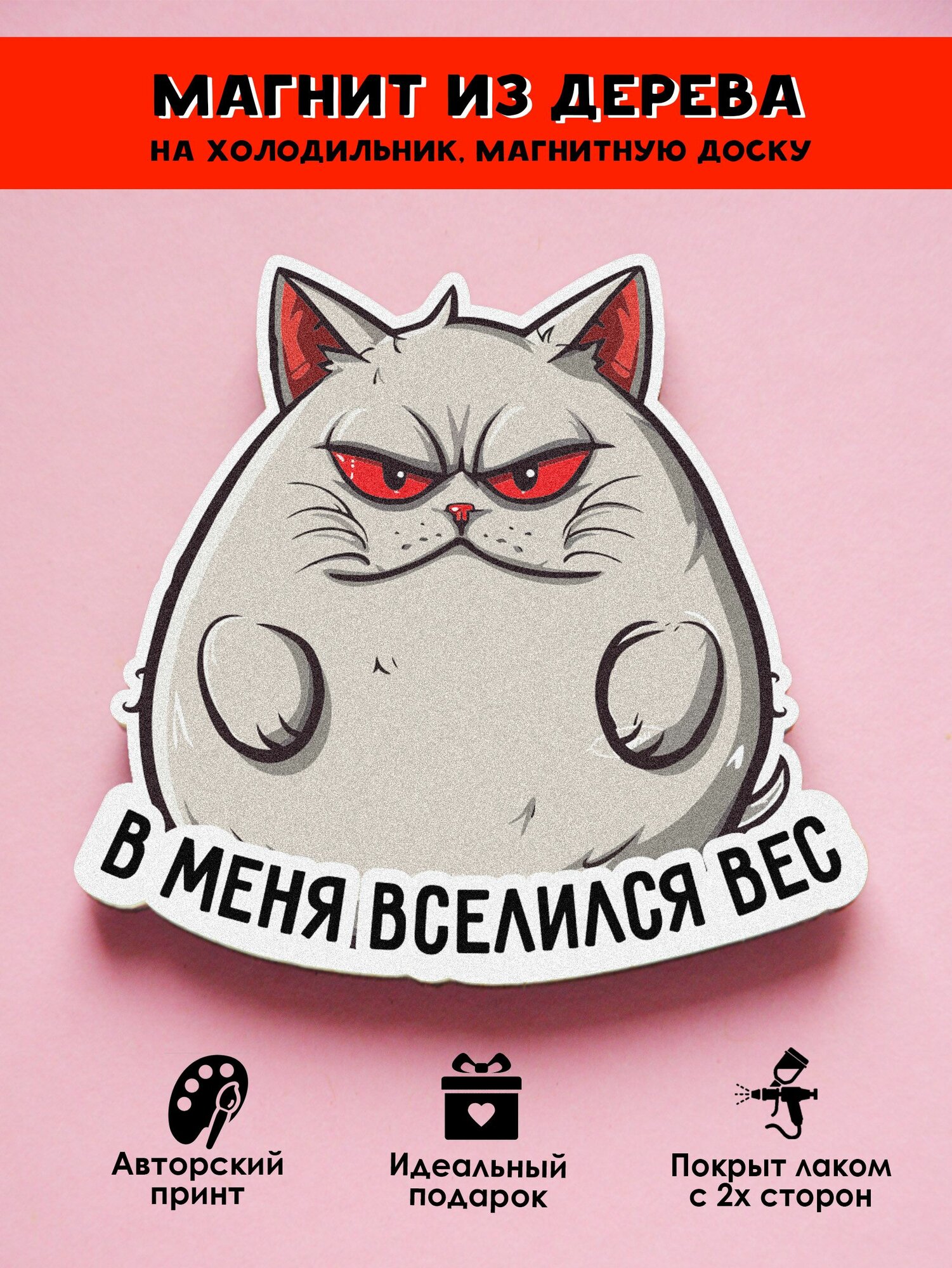 Магнит на холодильник MR. ZNACHKOFF "В меня вселился вес", дерево, УФ-печать, влагостойкий, приколы