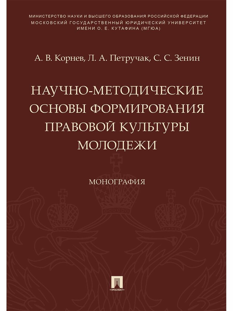 Научно-методические основы формирования правовой культуры молодежи.